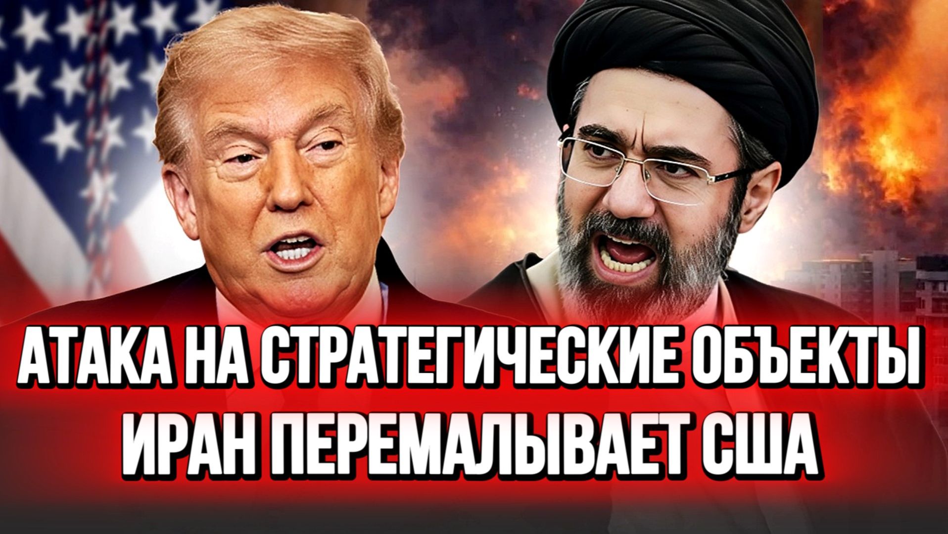 АТАКА НА СТРАТЕГИЧЕСКИЕ ОБЪЕКТЫ. ИРАН ПЕРЕМАЛЫВАЕТ США. новости