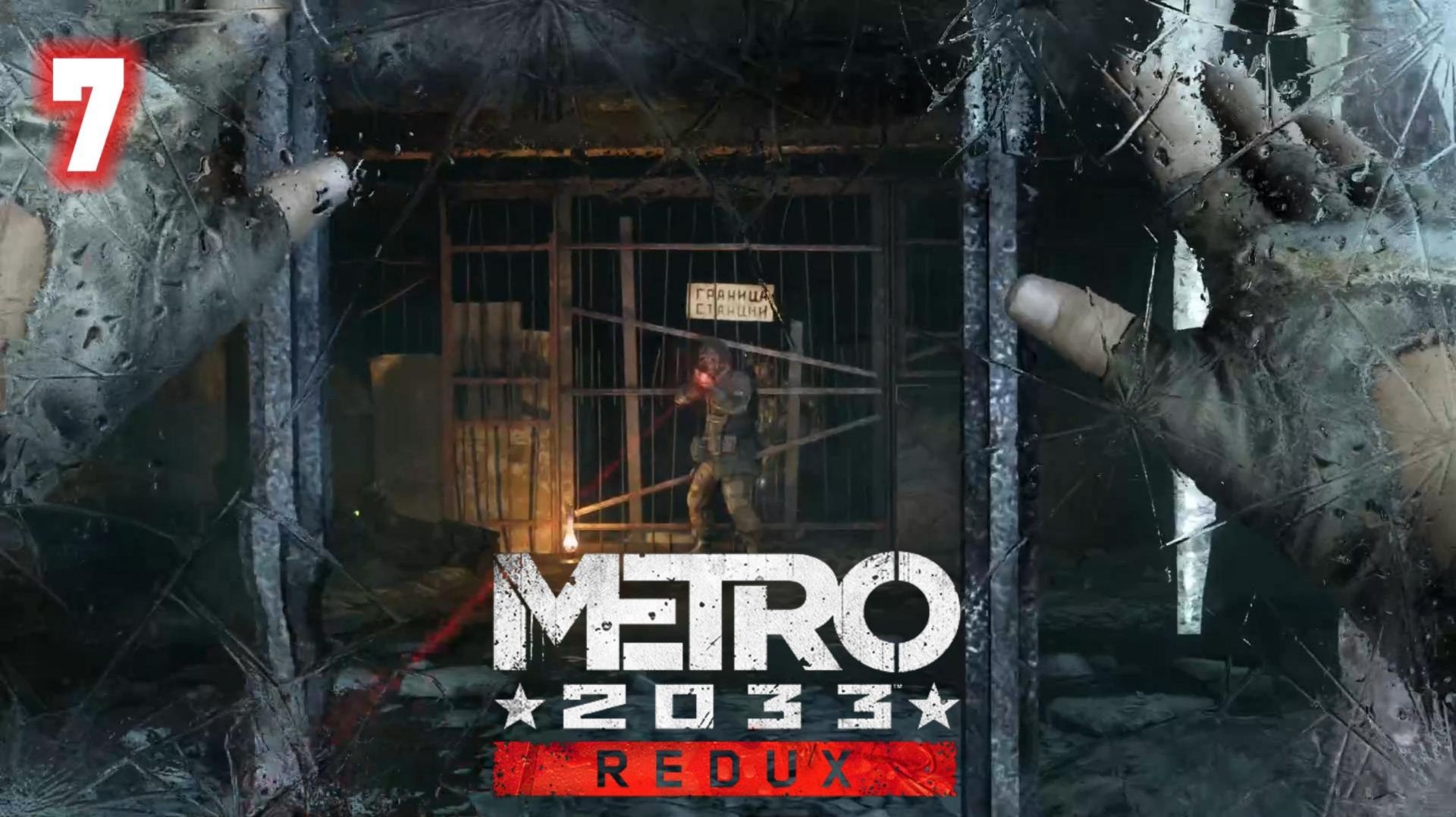 Прохождение Metro 2033 Redux #7