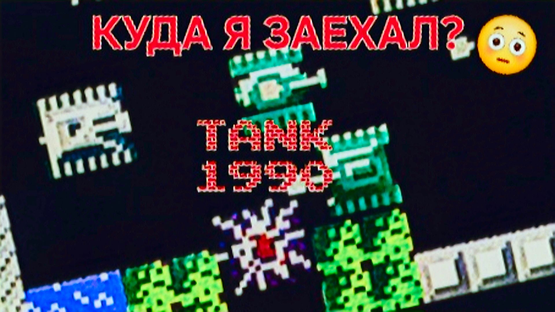 Tanchiki Battle City Безумие БЕСконечно