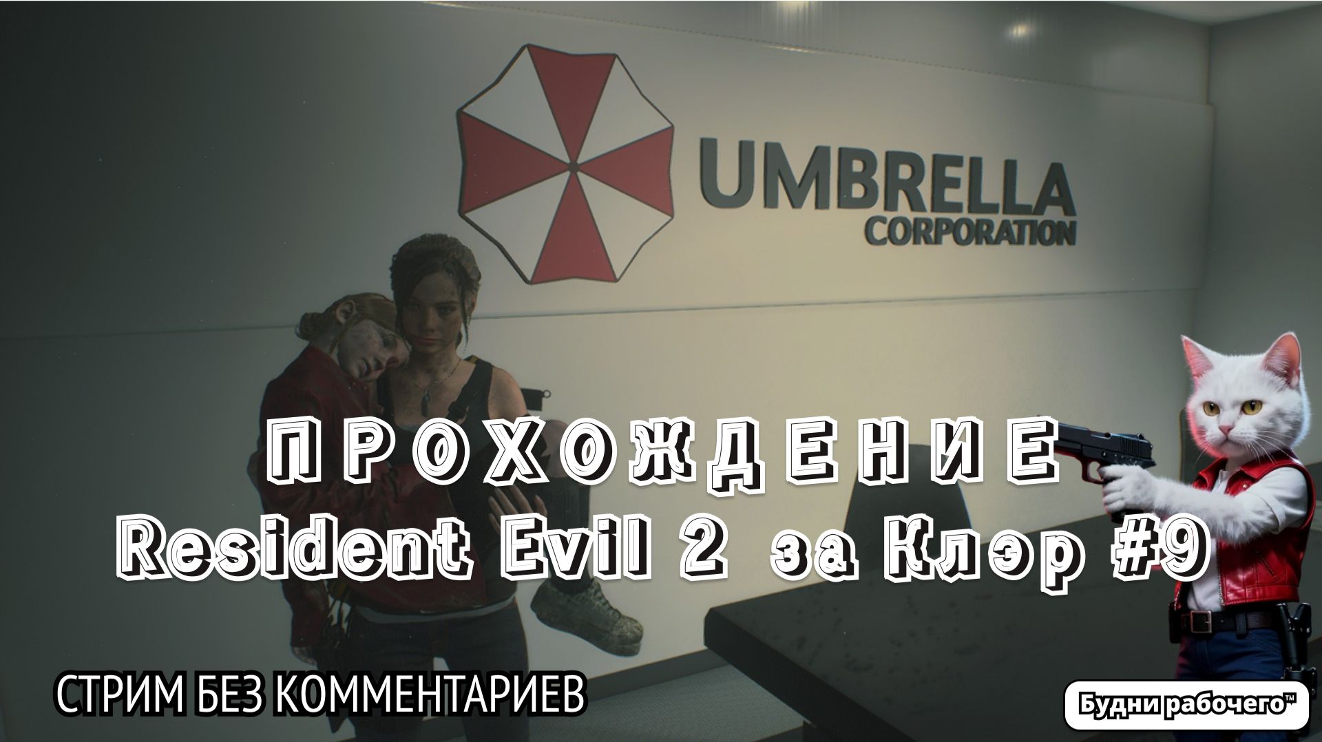 ПРОХОДИМ Resident Evil 2 за КЛЭР №9 | Будни рабочего™ #игры #game #residentevil #steam