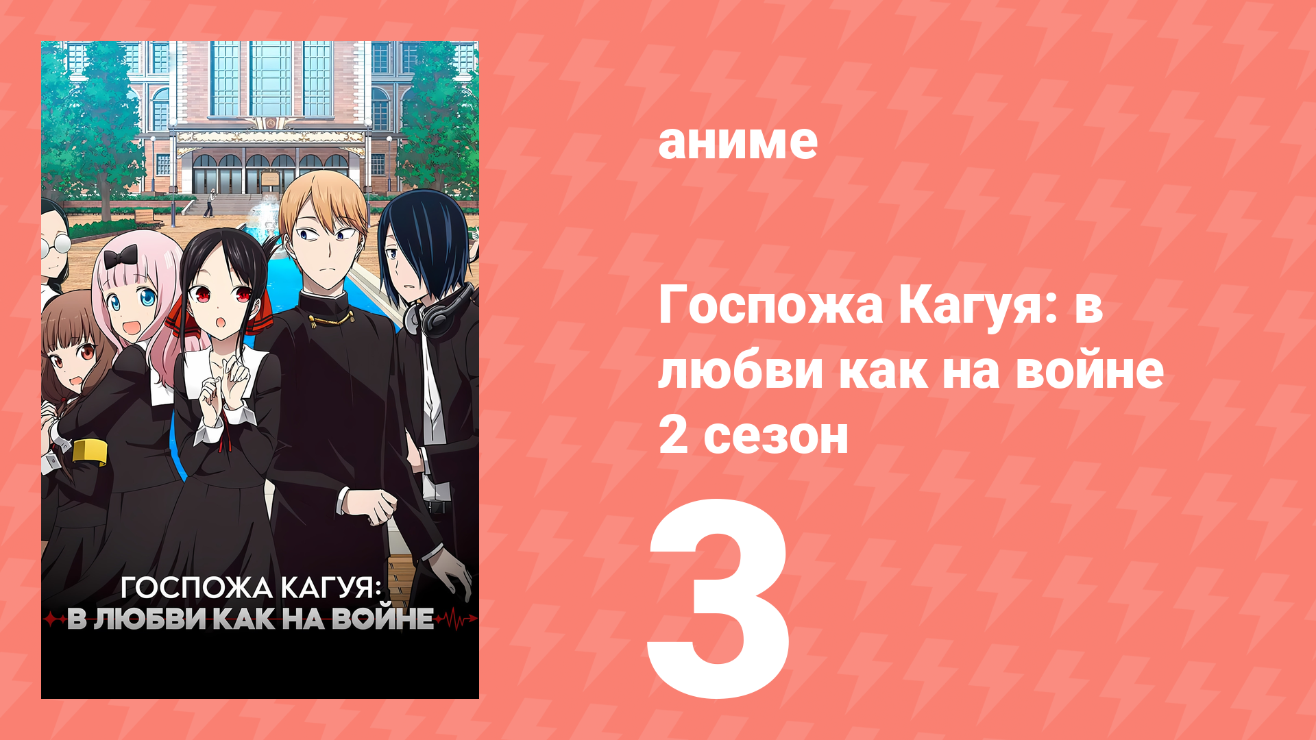 Госпожа Кагуя: в любви как на войне 2 сезон 3 серия (аниме-сериал, 2019)