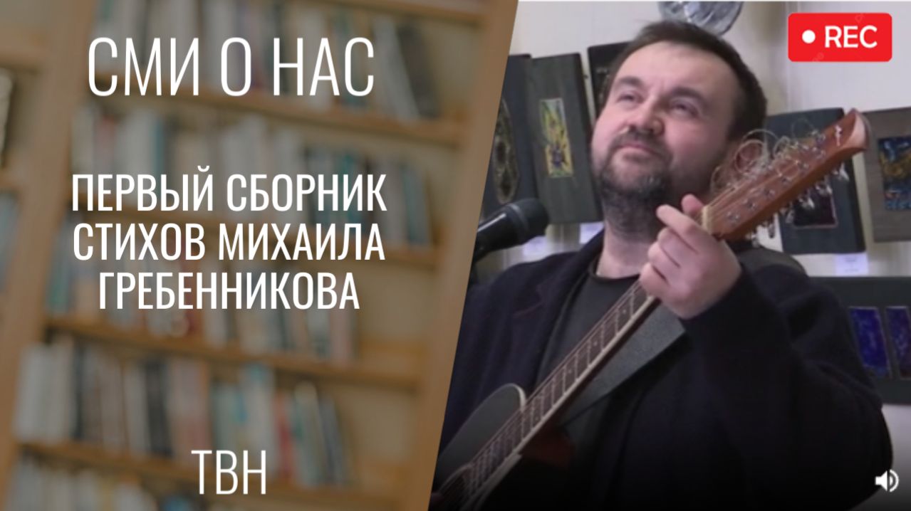 Первый сборник стихов барда Михаила Гребенникова [ТВН 13.03.2026]