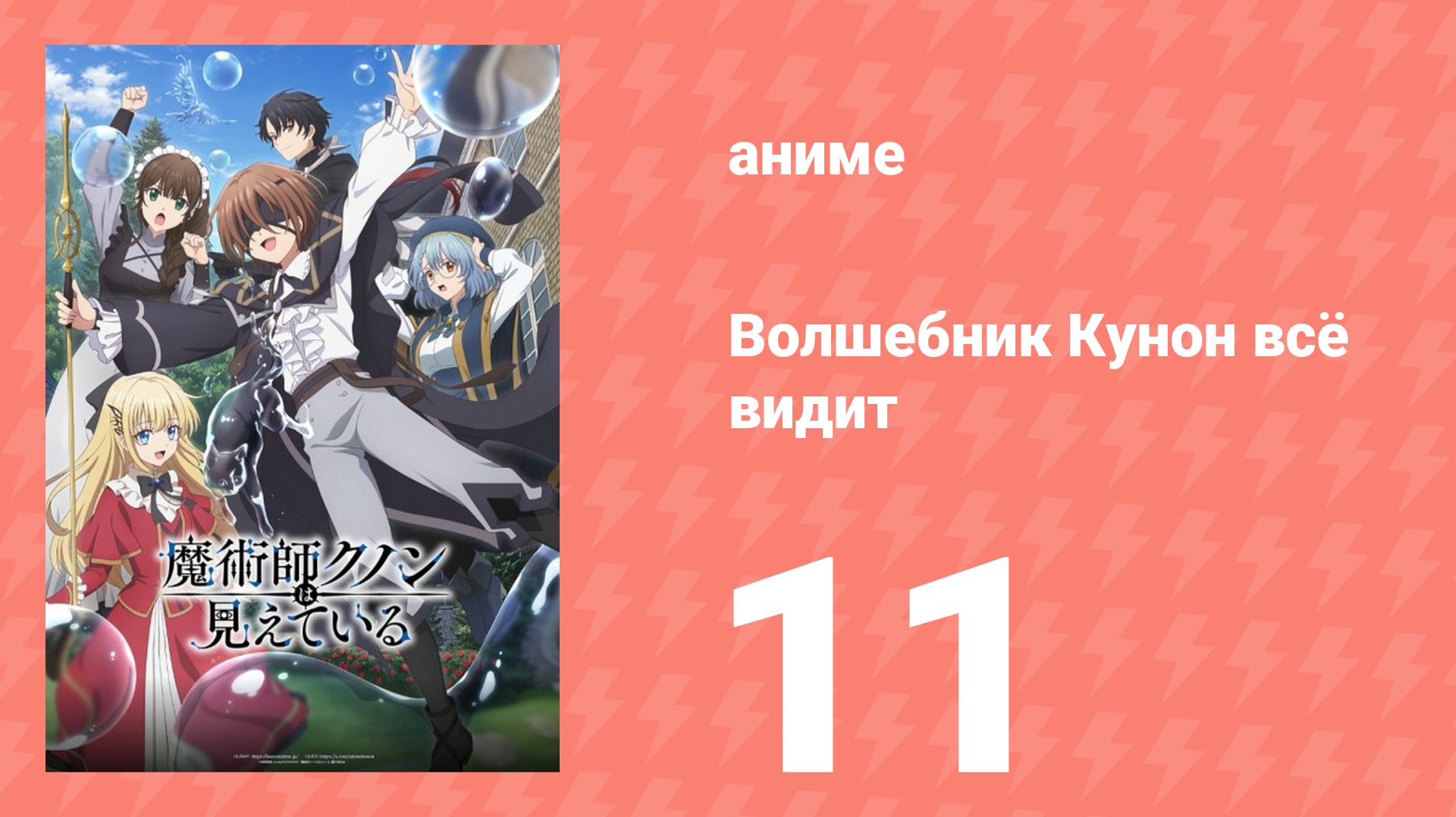 Волшебник Кунон всё видит 11 серия (аниме-сериал, 2026)
