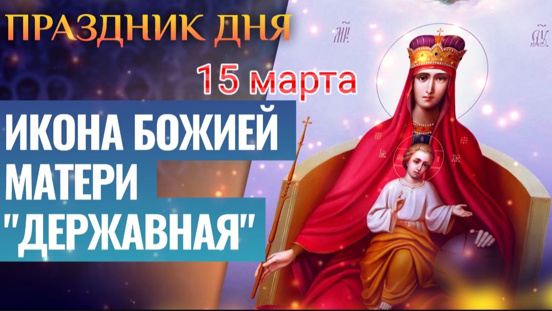 ДЕНЬ ИКОНЫ БОЖИЕЙ МАТЕРИ, ИМЕНУЕМОЙ "ДЕРЖАВНАЯ"