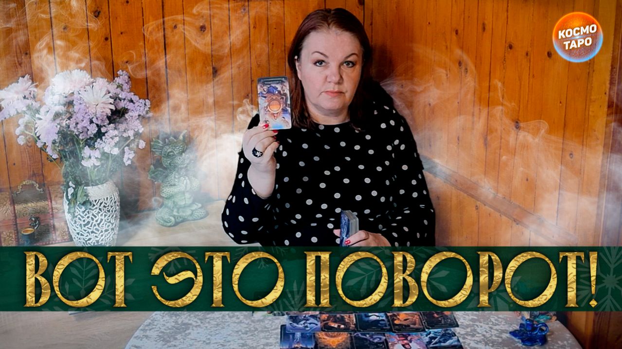 ВОТ ЭТО ПОВОРОТ! ЖИЗНЬ ЕГО ВЗЯЛА В ОБОРОТ! | Гадание таро расклад