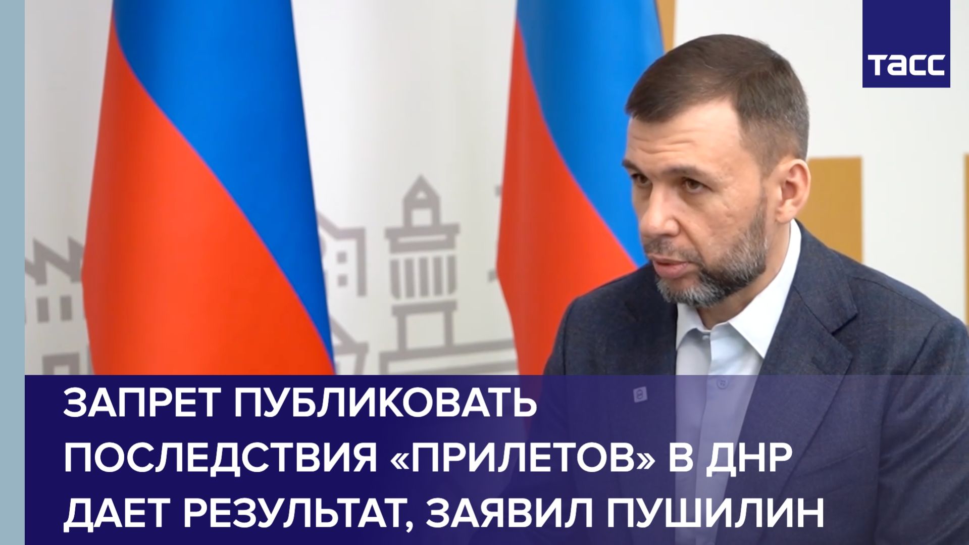 Запрет публиковать последствия «прилетов» в ДНР дает результат, заявил Пушилин ТАСС