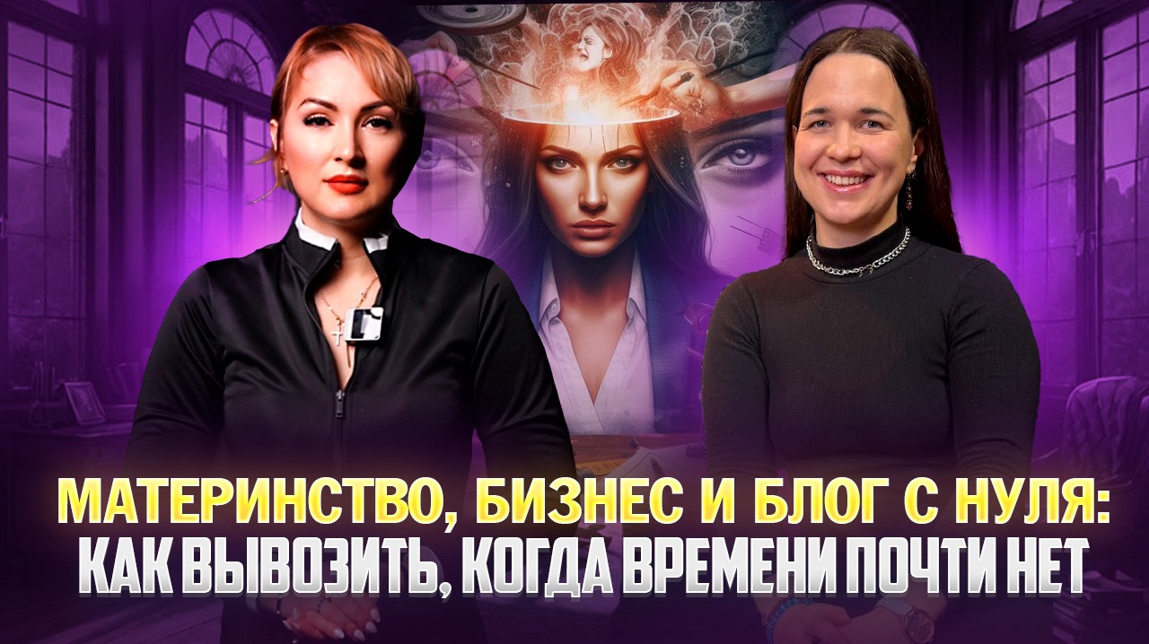 МАТЕРИНСТВО ,БИЗНЕС И БЛОГ С НУЛЯ/ КАК ВЫВОЗИТЬ КОГДА ВРЕМЕНИ ПОЧТИ НЕТ.