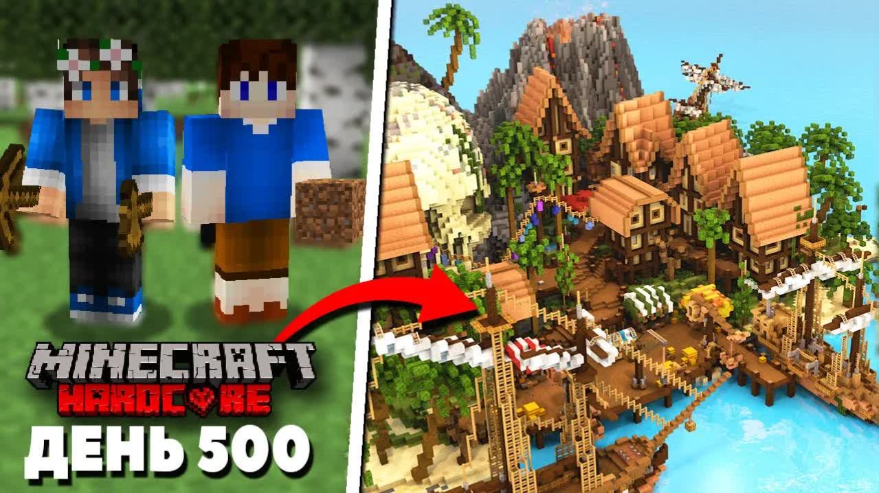 500 Дней с Другом в Майнкрафт ХАРДКОР!