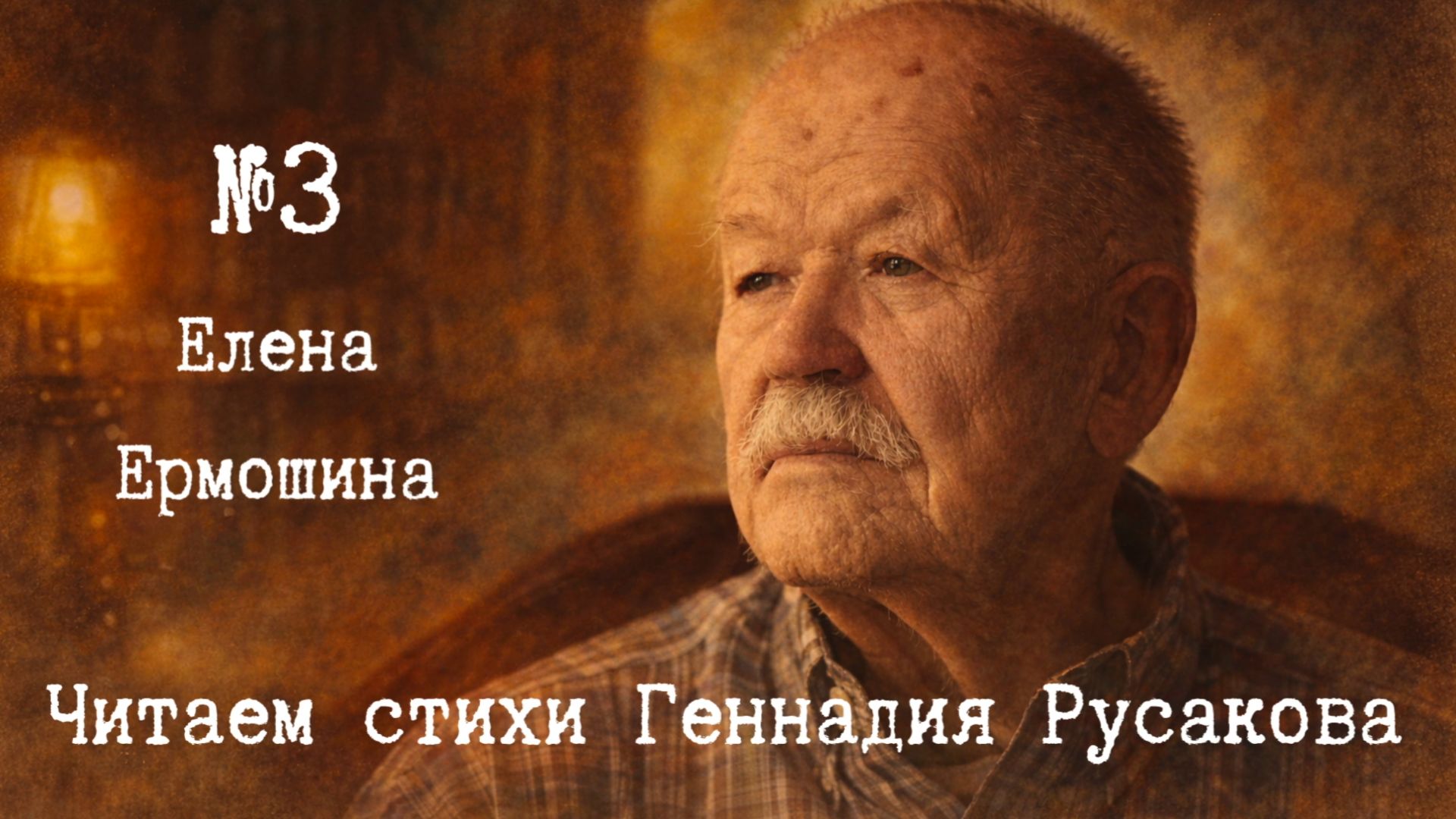 Димитровград читает Русакова ✨ Елена Ермошина