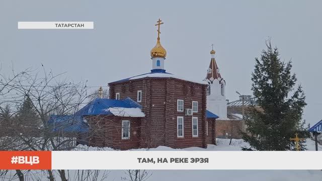 Там, на реке Эрзя / В центре внимания – 23 (13.03.2026)