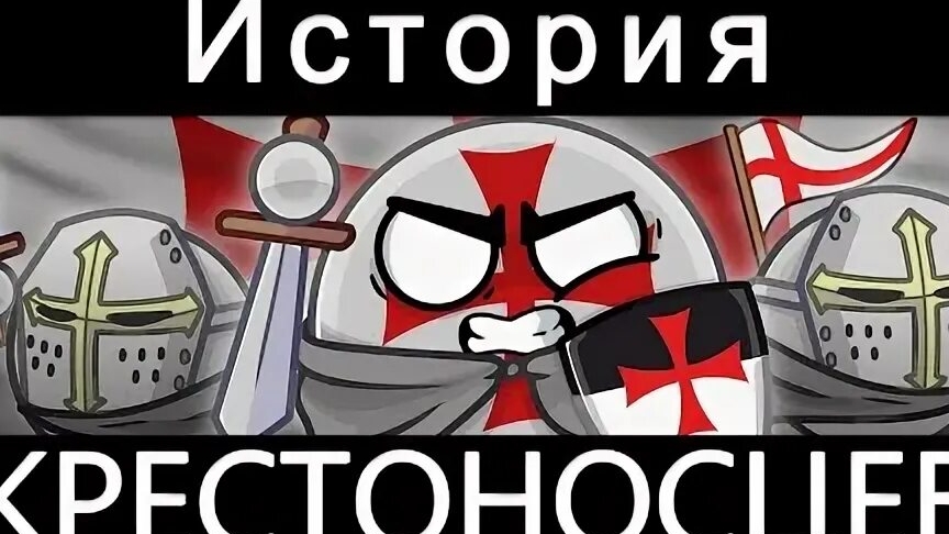 История крестоносцев