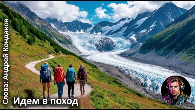 Идем в поход