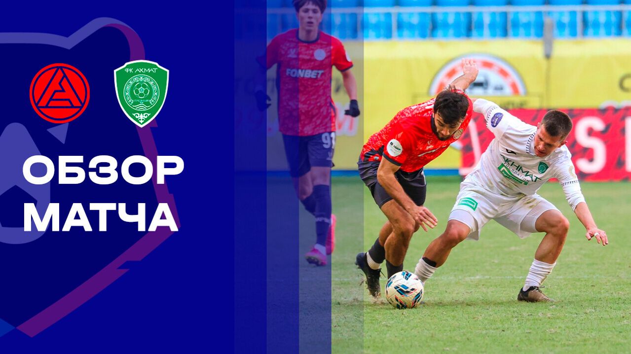 Акрон - Ахмат. Обзор матча Мир РПЛ 15.03.2026