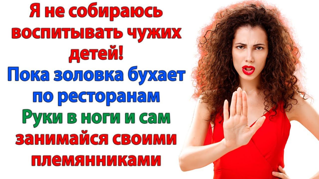 Жизненные Истории|Твои племянники - твои проблемы!|Истории из жизни|Реальные истории|Аудиорассказы