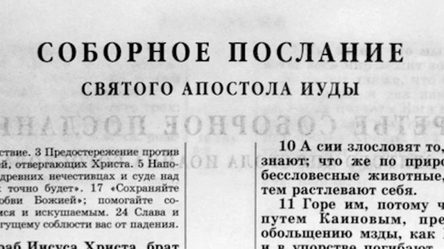 Библия. Послание Иуды. Новый Завет (читает Ефимов А.Ф.)