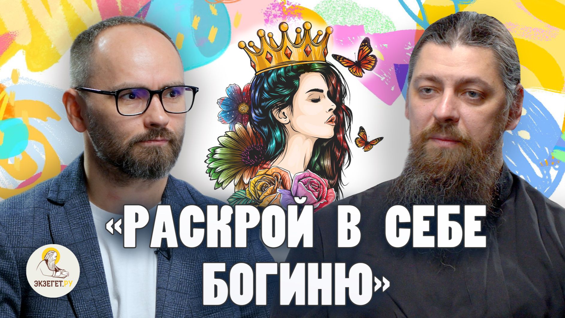 "РАСКРОЙ В СЕБЕ БОГИНЮ". Чем опасны женские тренинги ? //  Иером. Прокопий (Пащенко), Сергей Комаров