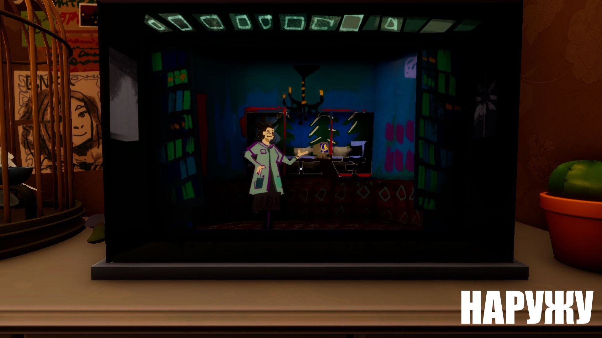 #2 Комнаты Ады и Льва - Наружу