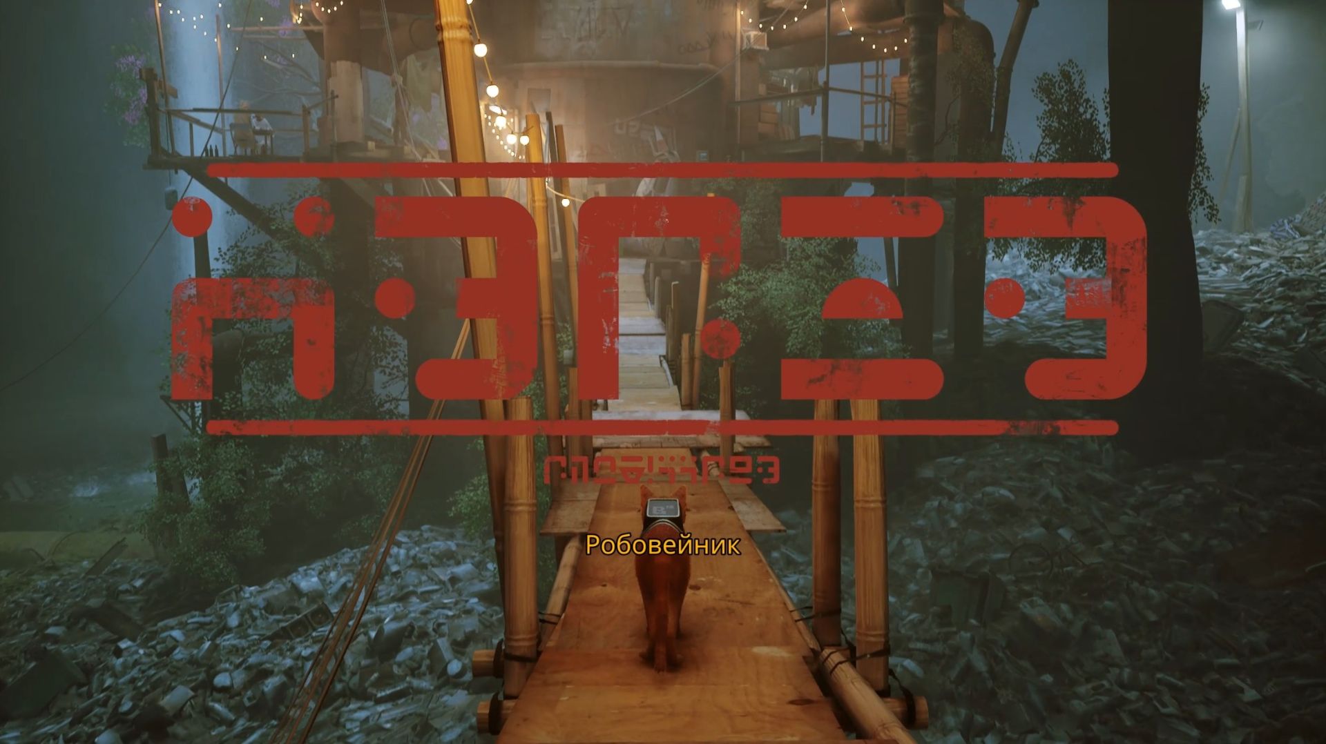 Stray. #7. Робовейник.