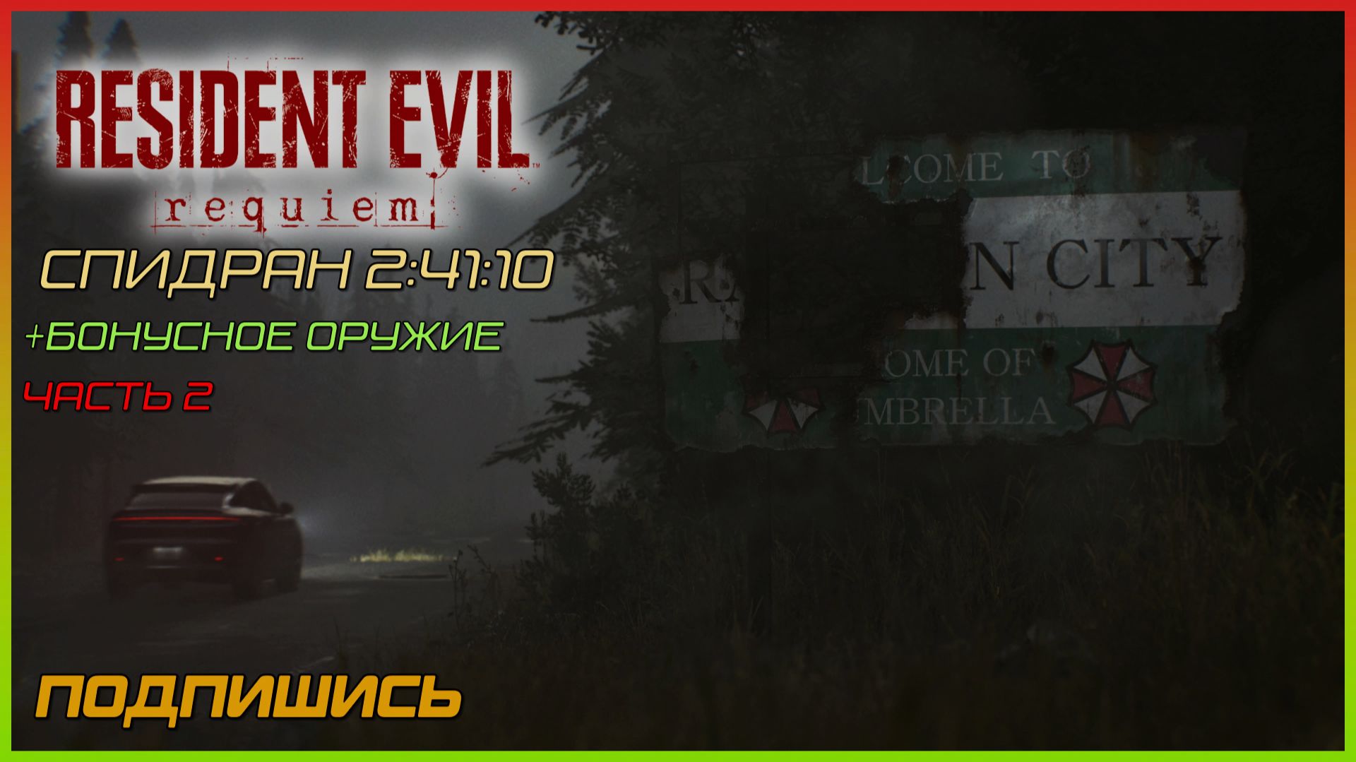 Resident evil requiem спидран|Часть 2