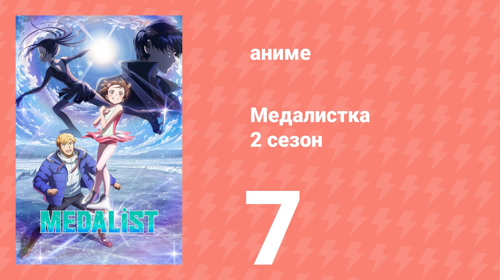 Медалистка 2 сезон 7 серия (аниме-сериал, 2026)
