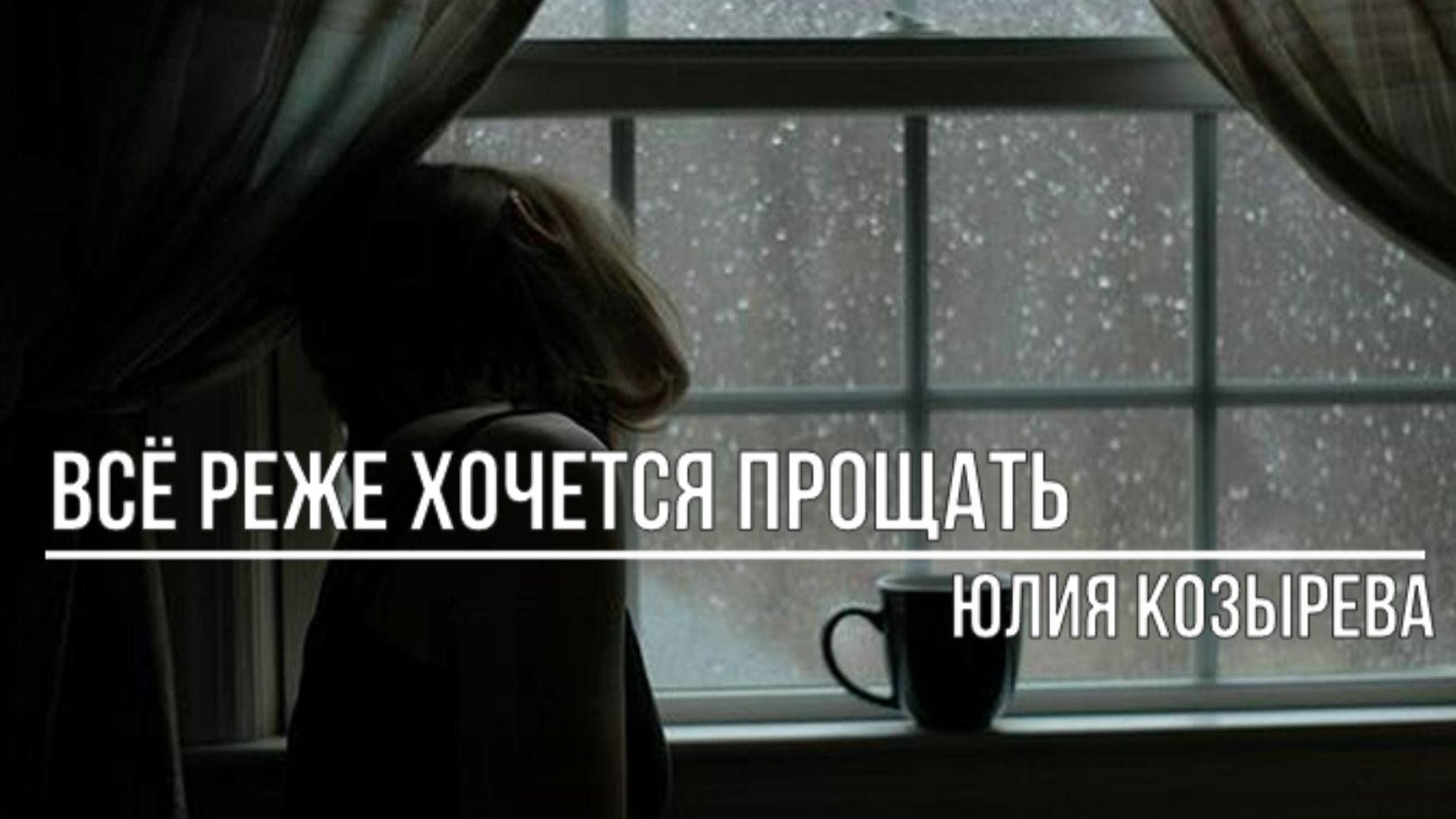 Всё реже хочется прощать