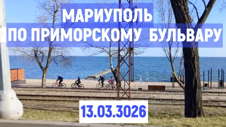 МАРИУПОЛЬ Приморский бульвар 13 марта 2026