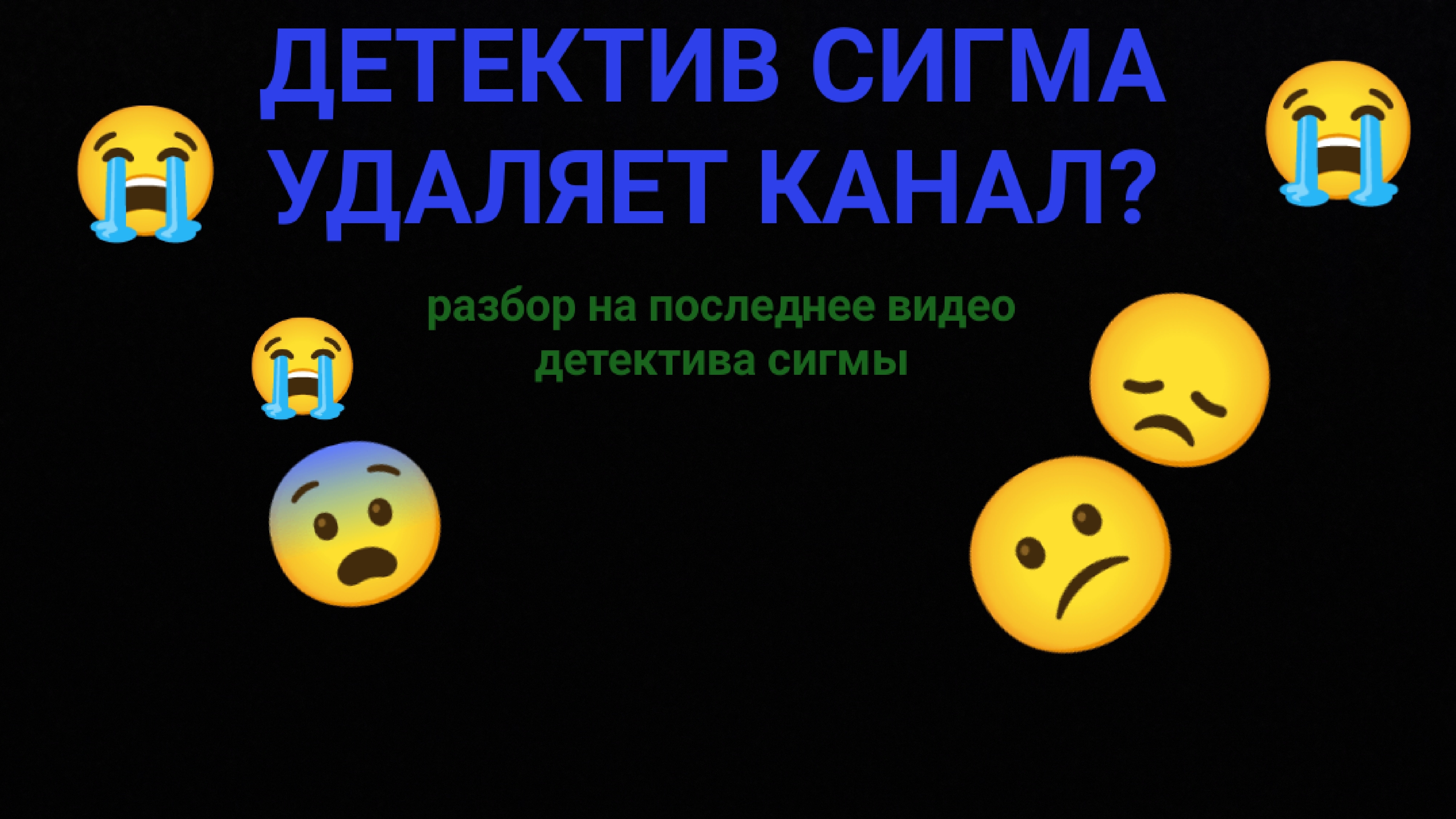 Детектив сигма удалит канал??? Разбор видео "ребята всем пока я удаляю канал" и факты о уходе