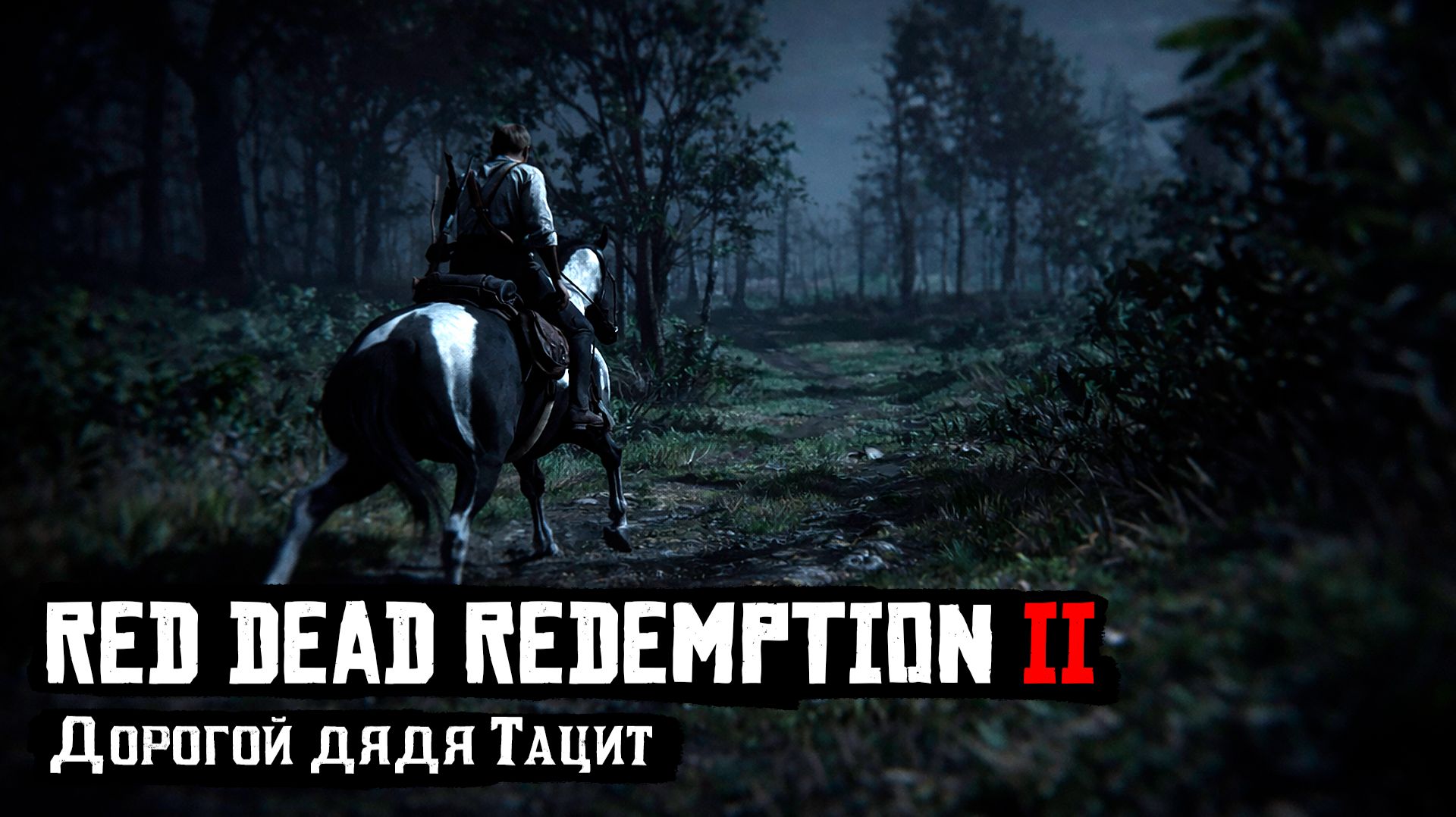 RDR 2 | Прохождение | Дорогой дядя Тацит