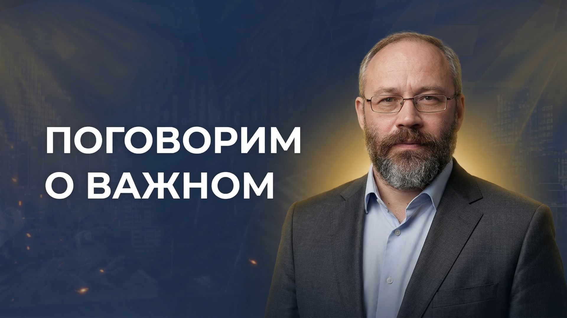 Поговорим о важном. Харитонов Алексей, Минусинск