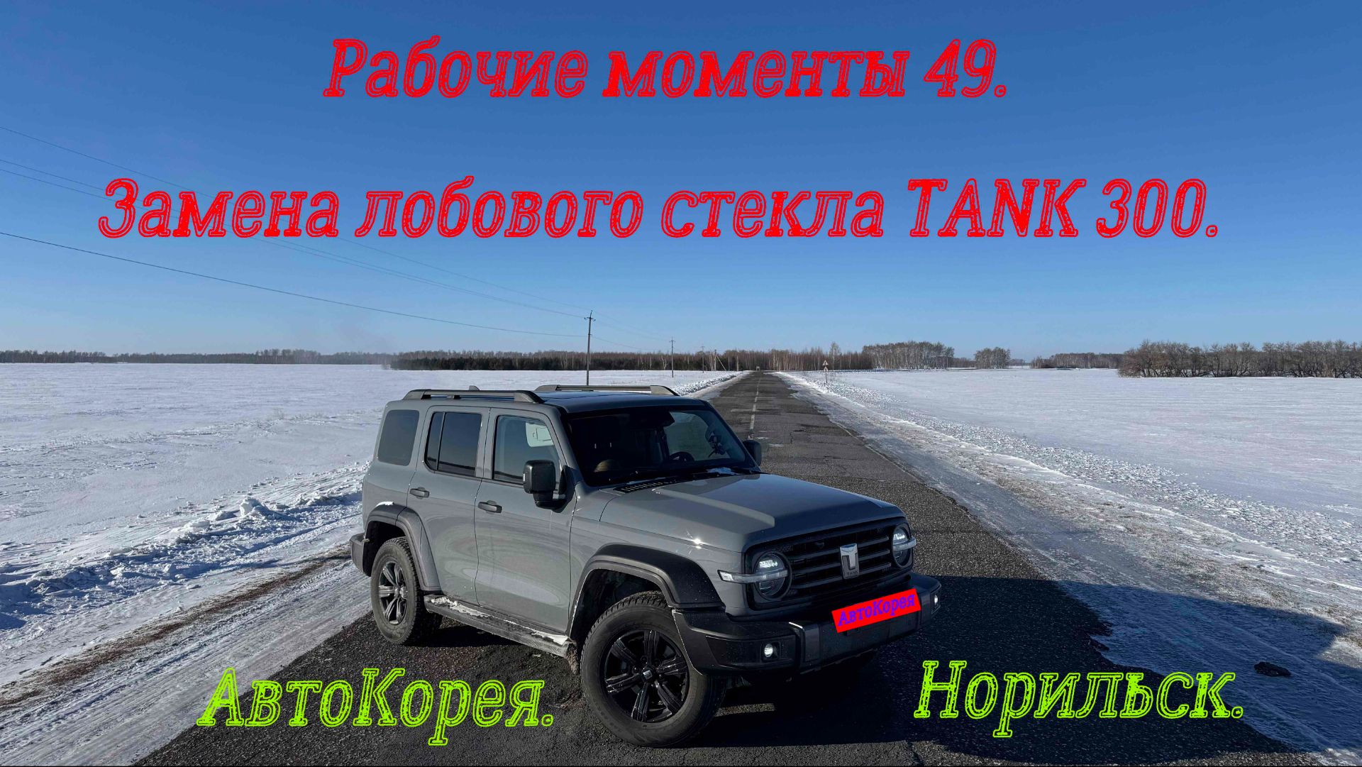 Рабочие моменты 49. Замена лобового стекла TANK 300.