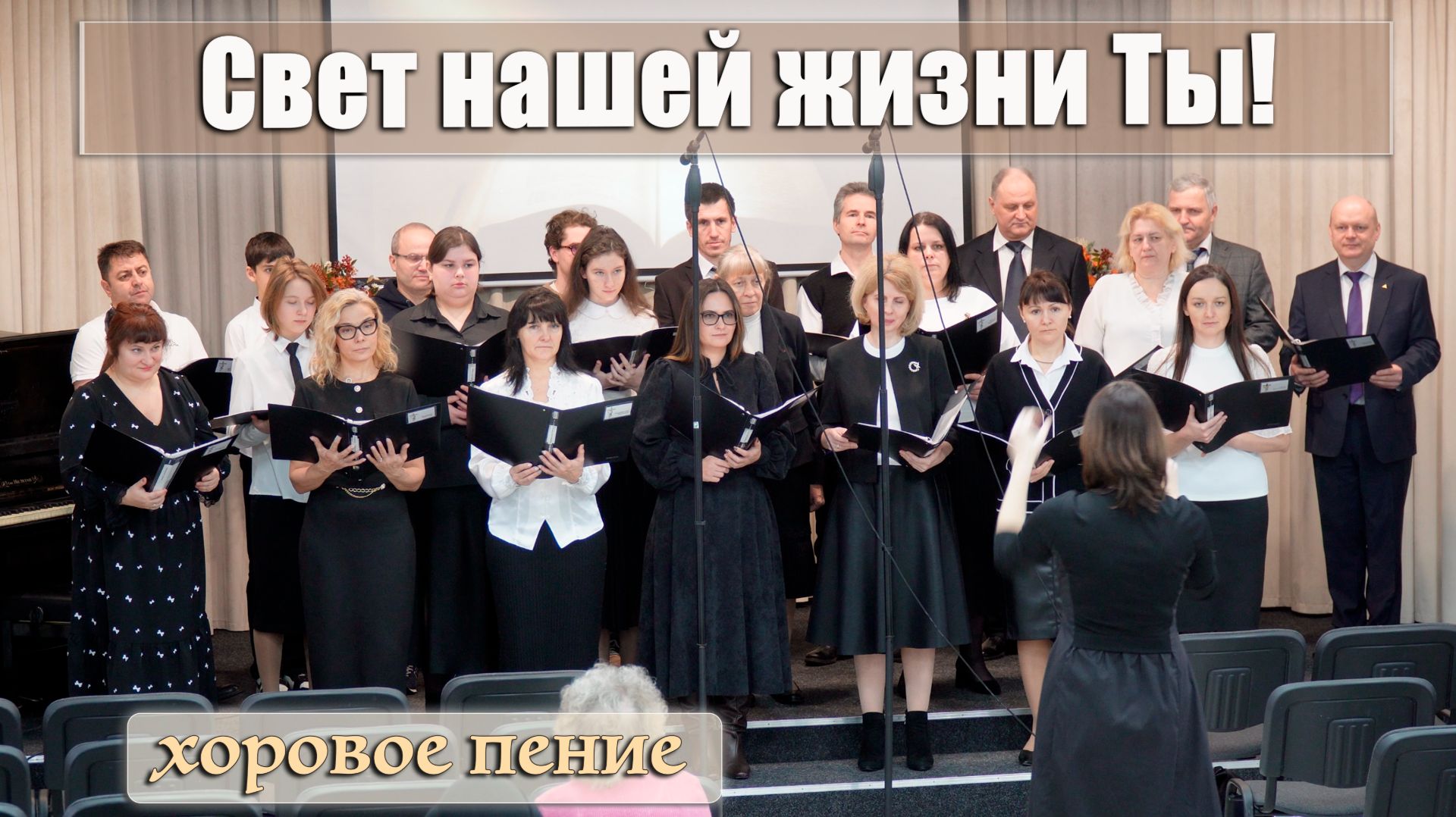 "Свет нашей жизни Ты!" хоровое пение