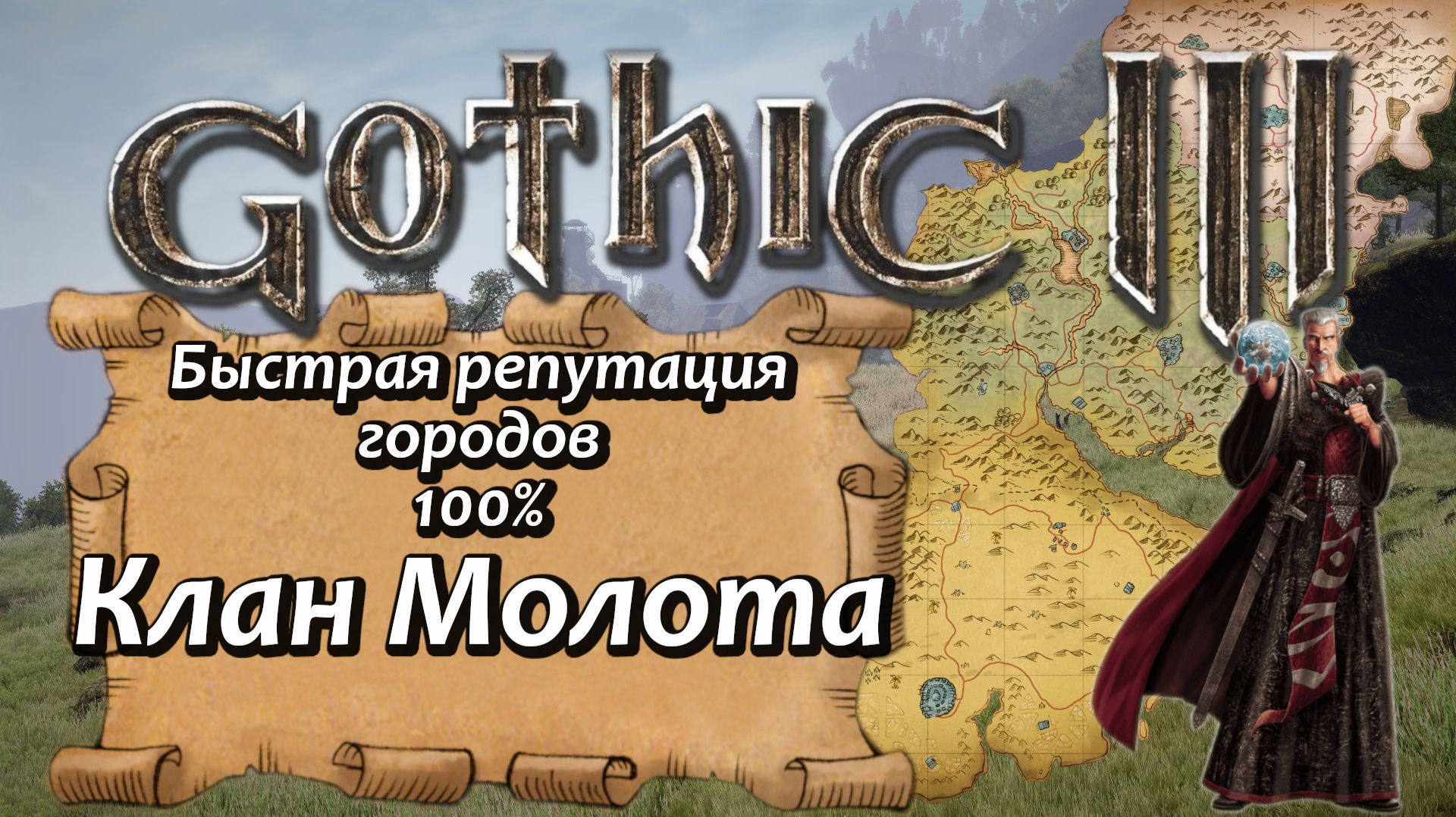 20 Gothic 3 Клан Молота - Быстрая репутация на 100%