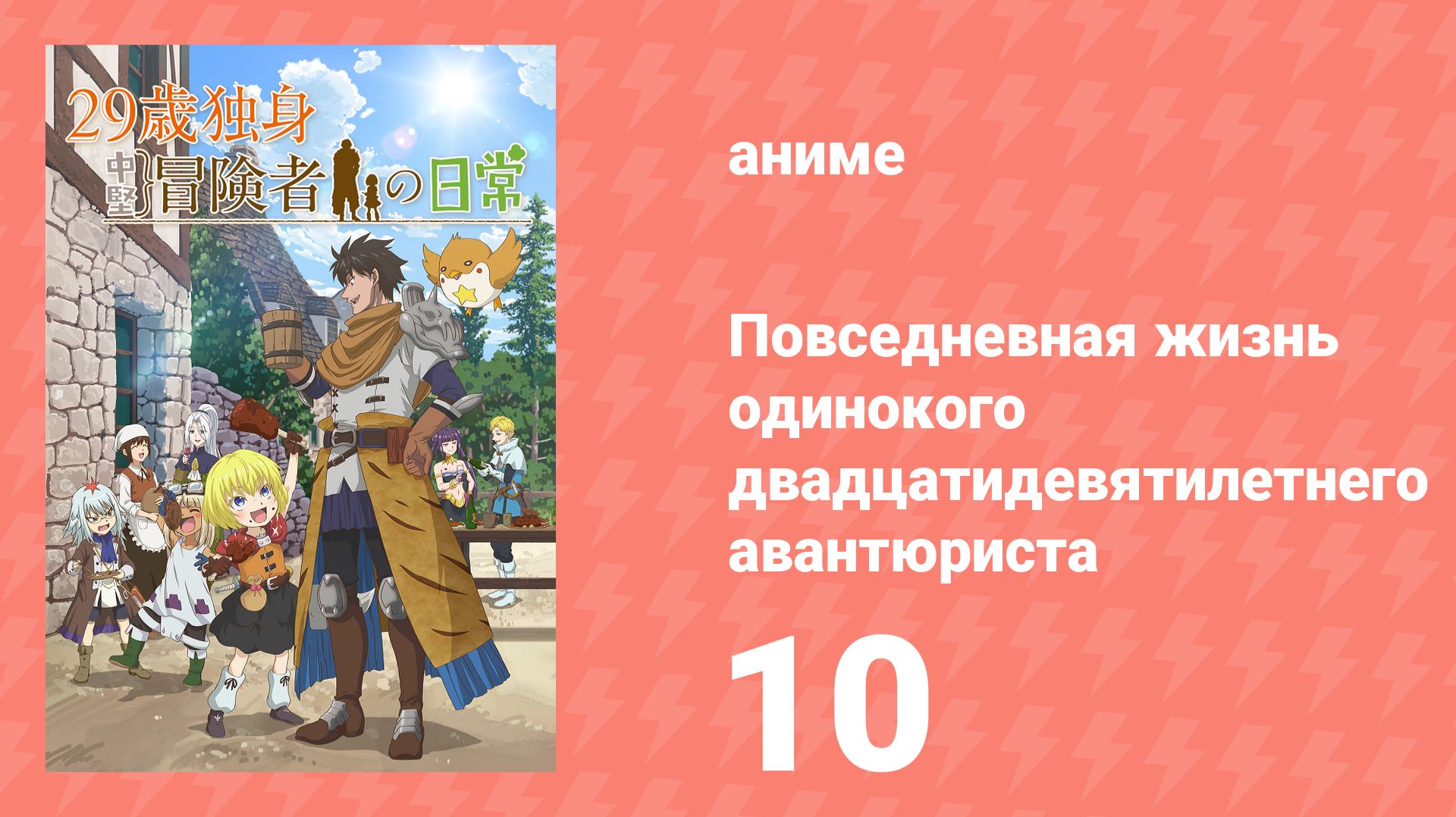 Повседневная жизнь одинокого двадцатидевятилетнего авантюриста 10 серия (аниме-сериал, 2026)