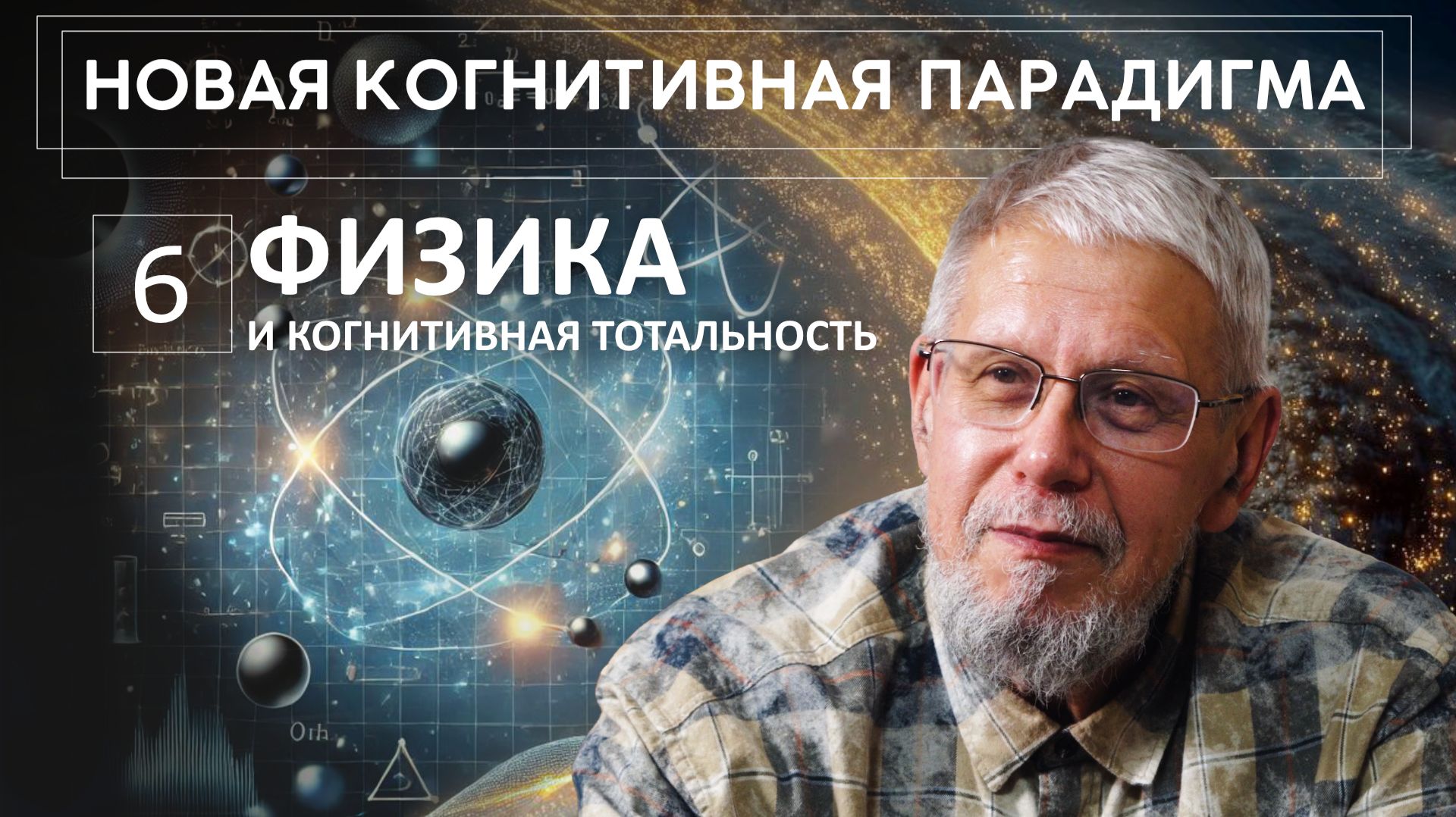 НОВАЯ КОГНИТИВНАЯ ПАРАДИГМА. ФИЗИКА И КОГНИТИВНАЯ ТОТАЛЬНОСТЬ. СЕРГЕЙ ПЕРЕСЛЕГИН