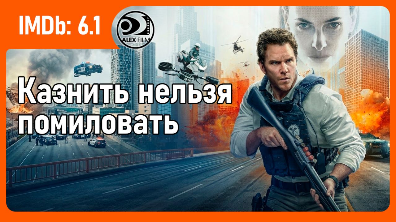 Казнить нельзя помиловать | Mercy (2026, AlexFilm)