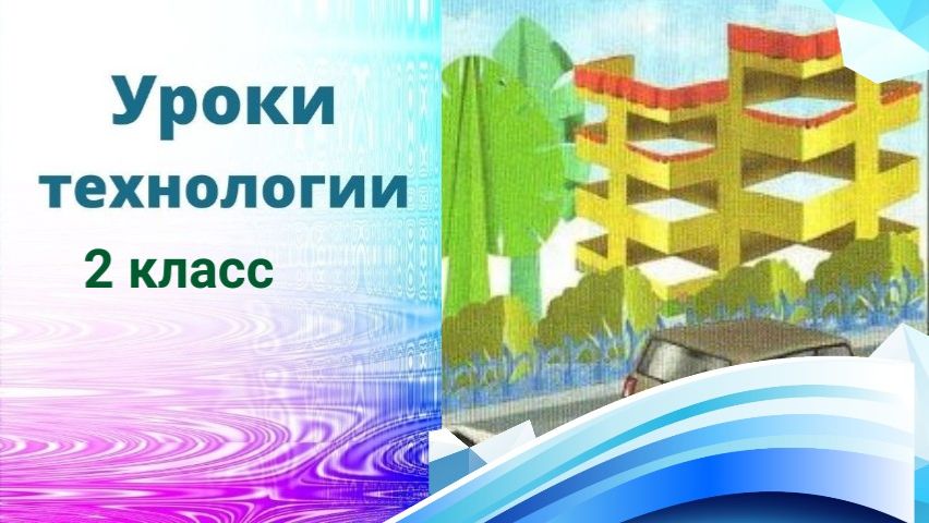 Город из бумаги. Макет дома и деревьев. Урок технологии. Что интересного в работе архитектора.