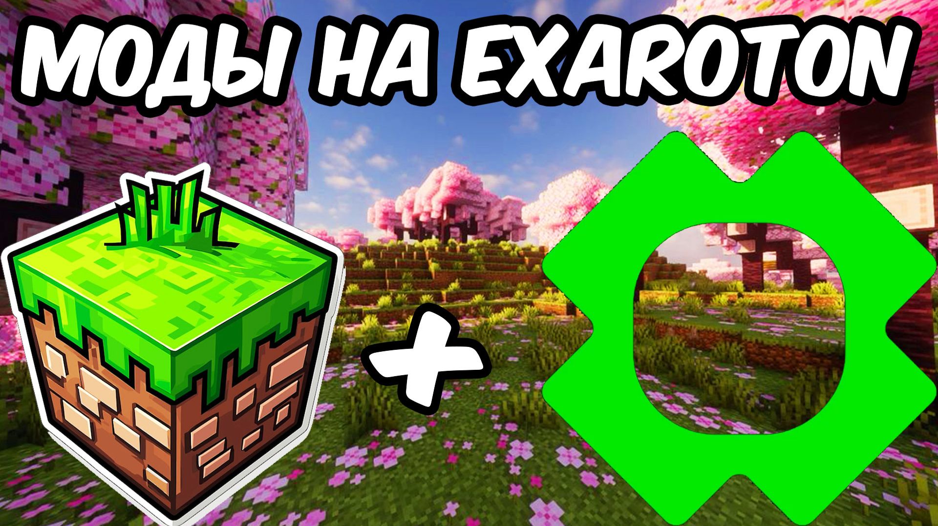Как Установить  МОДЫ!!  На Сервер  Майнкрафт На Exaroton !!  Aternos Minecraft 2025