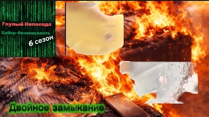 🤪🦉Глупый Непоседа, Кибер-безопасность (6 сезон 4 серия, Двойное замыкание)