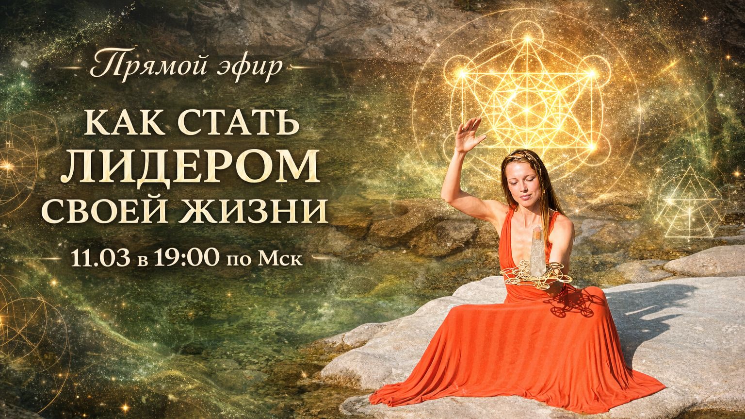 Как стать лидером своей жизни