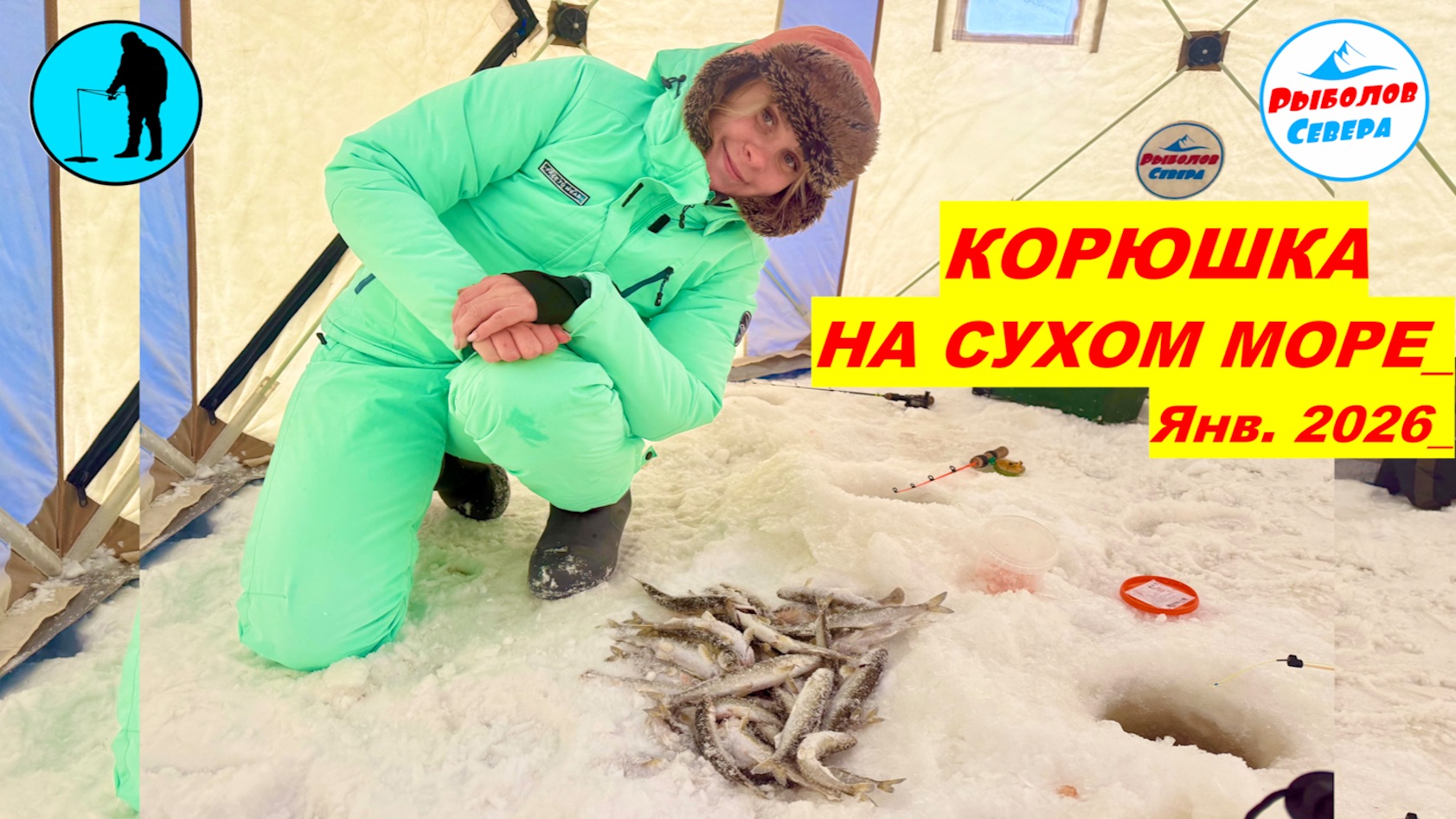 РЫБАЛКА НА КОРЮХА  2026 | Белое море | Сухое море #корюшка #Рыбалканасевере  4K60H