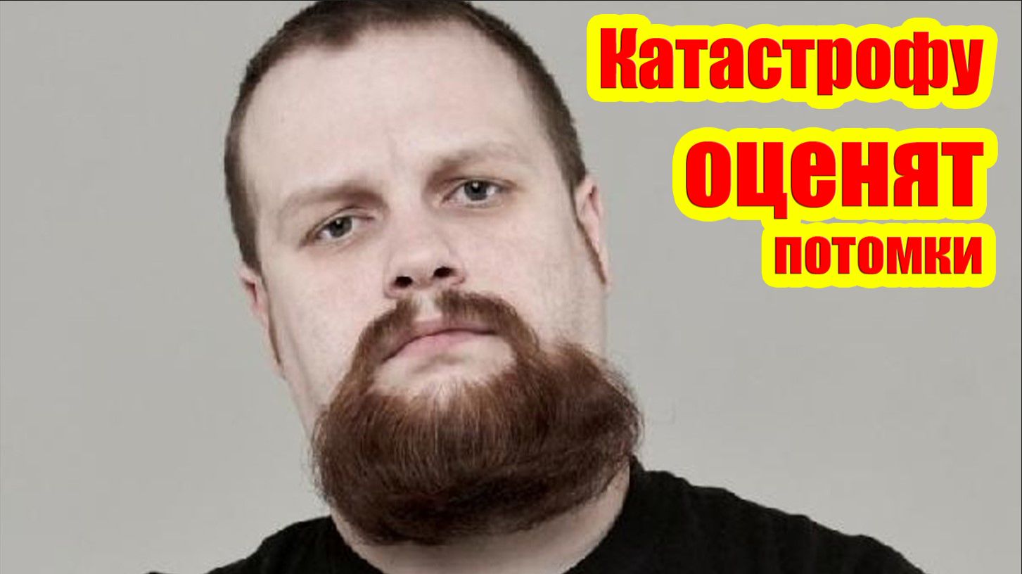 Катастрофу оценят потомки (Дмитрий Дёмушкин)