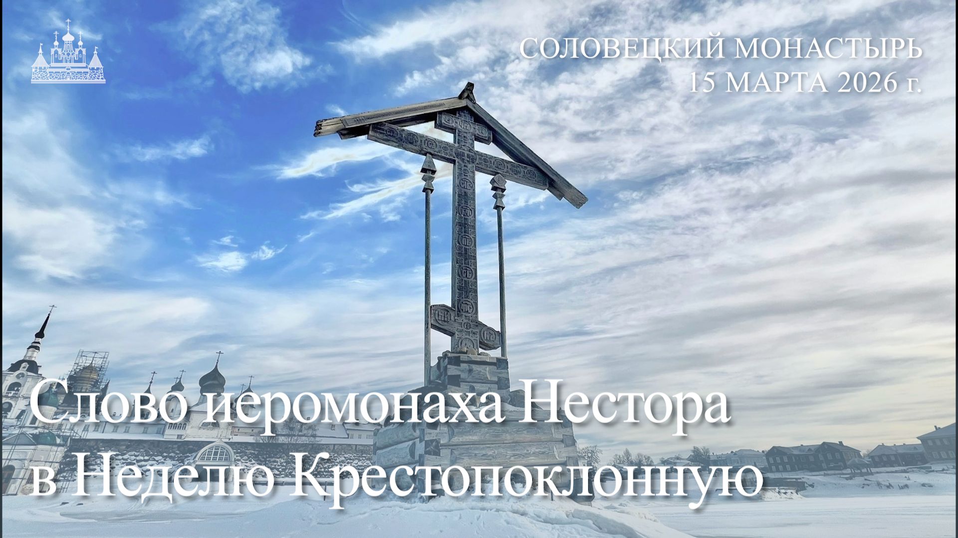 Слово иеромонаха Нестора в Неделю Крестопоклонную, 2026