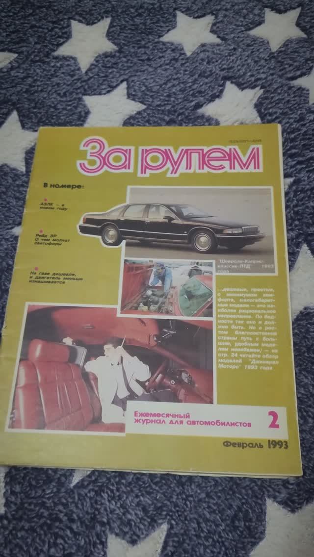 Журнал За рулём 1993 год