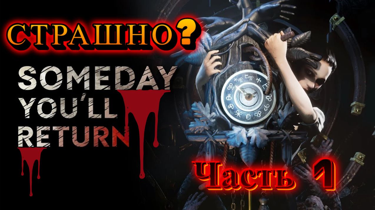 Someday Youll Return - НОЧНАЯ СТРАШИЛКА \ Часть 1