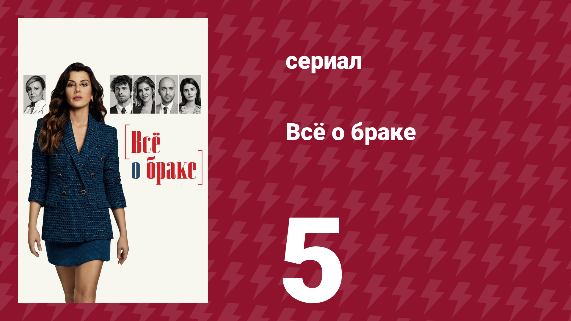 Всё о браке 5 серия (сериал, 2021)
