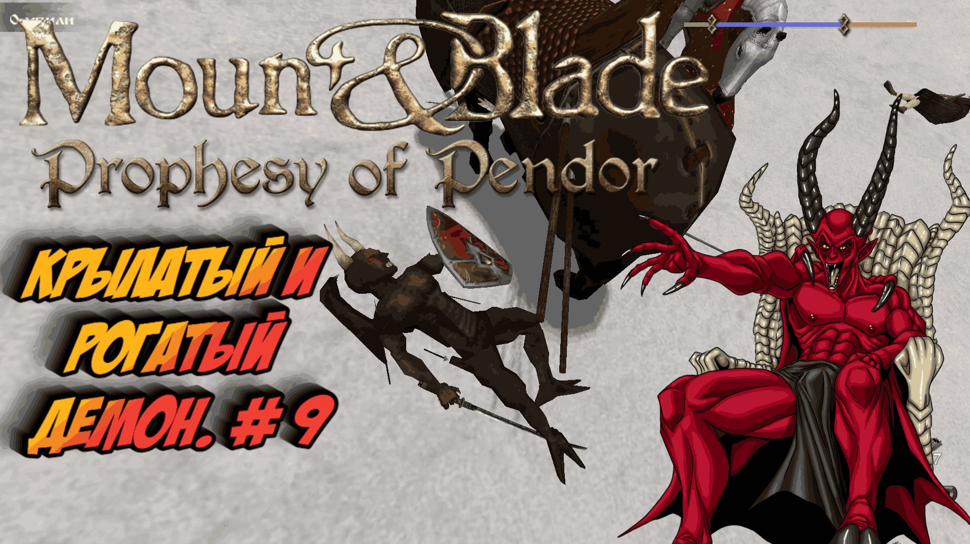 Крылатый и рогатый демон # 9 | Mount Blade Warband - Prophesy of Pendor