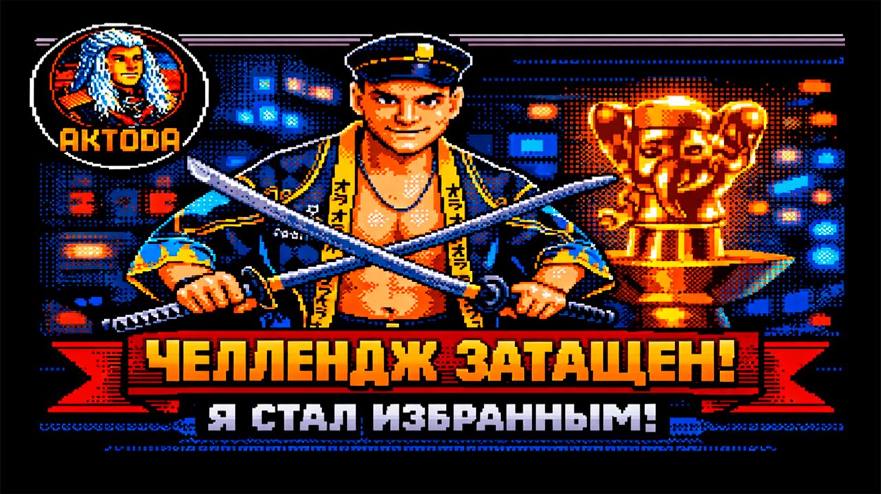 ▷Я стал избранным на Dendy Challenge 2026◁