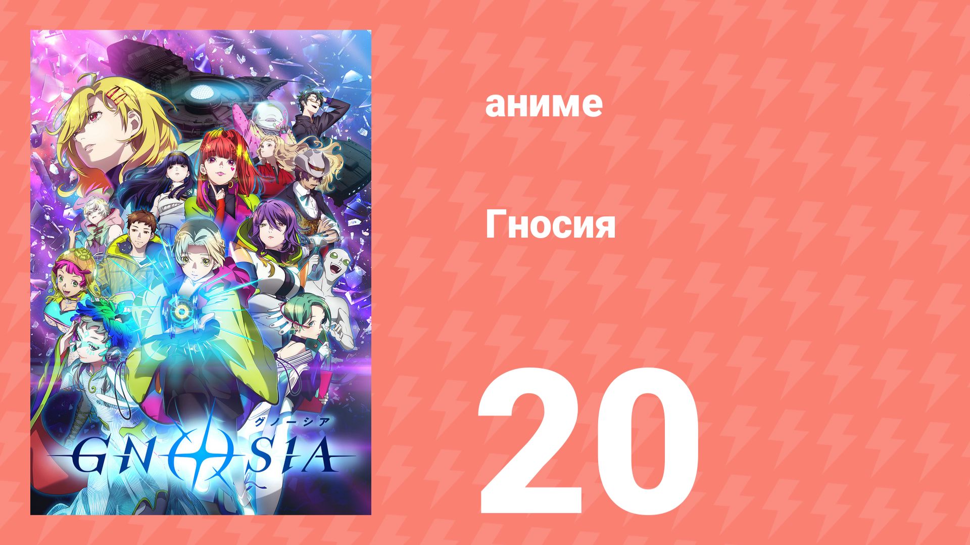 Гносия 20 серия (аниме-сериал, 2025)
