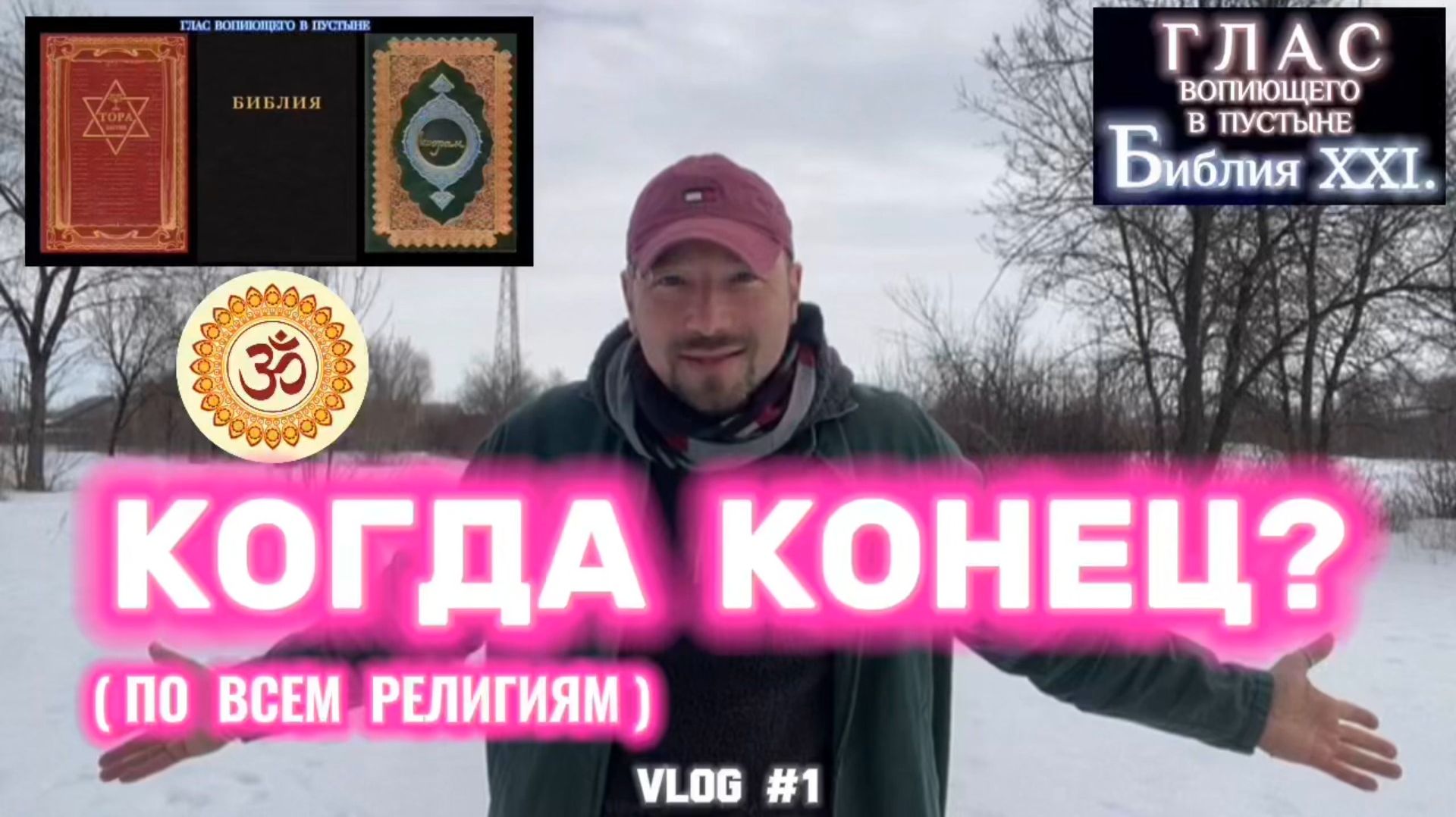 КОГДА КОНЕЦ