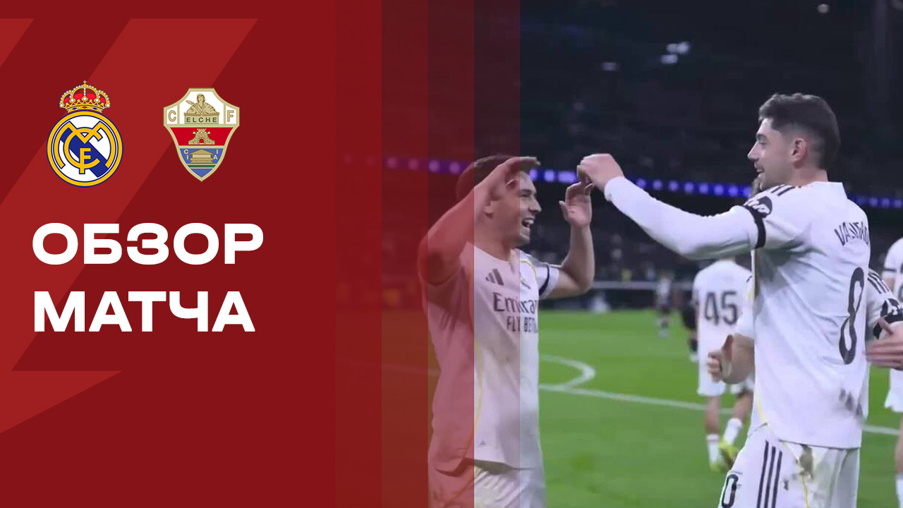 Реал - Эльче. Обзор матча чемпионата Испании 14.03.2026